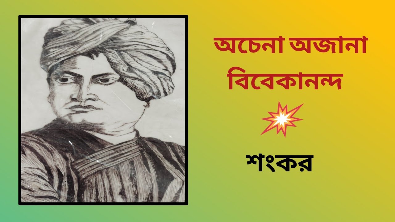 অচেনা অজানা বিবেকানন্দ || Achena Ajana Vivekananda ||অচেনা অজানা ...