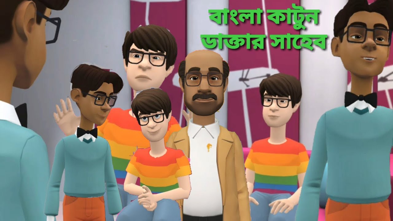 katun video. Bangla katun. ডাক্তার ও রুগির গল্প, কাটুন মজার কাটুন - YouTube