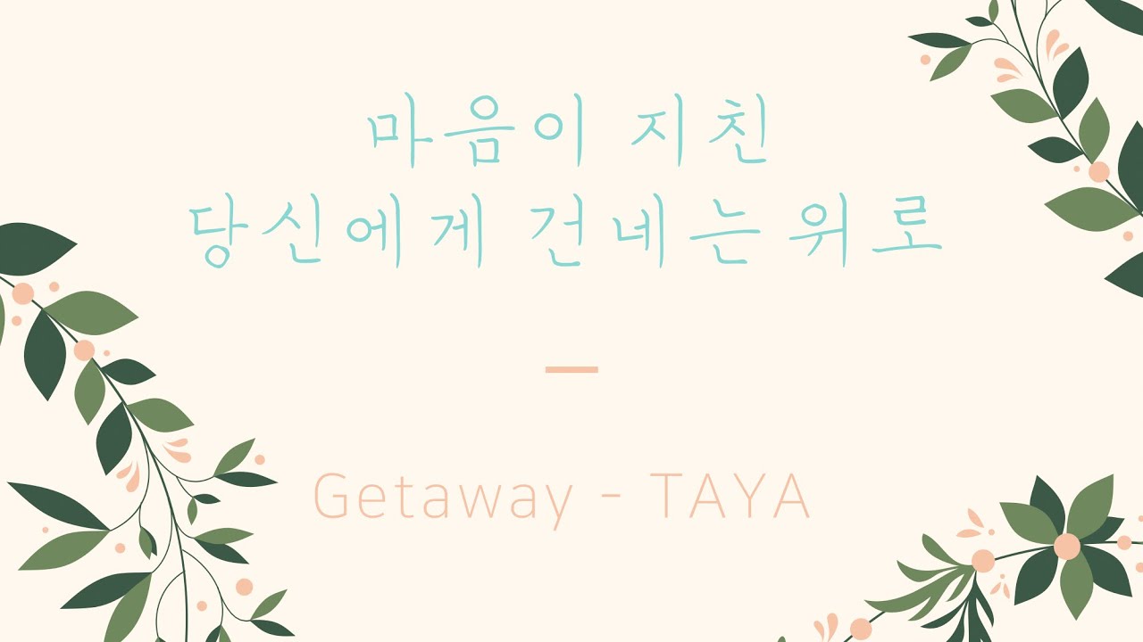 Getaway Taya 위로 Youtube 6158