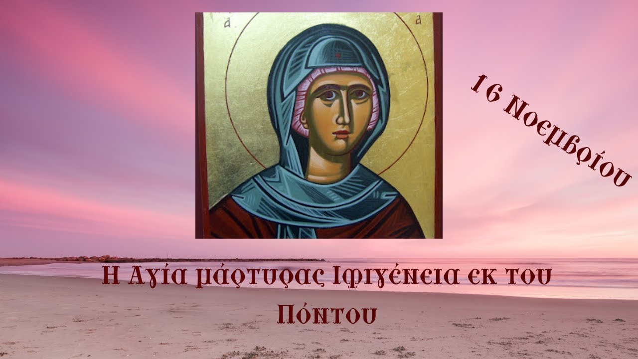 Η Αγία Ιφιγένεια (16 Νοεμβρίου) - YouTube
