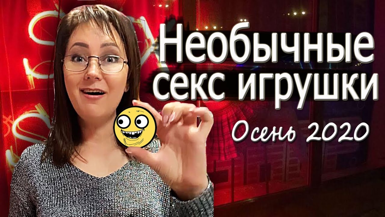 Самые необычные секс игрушки Youtube