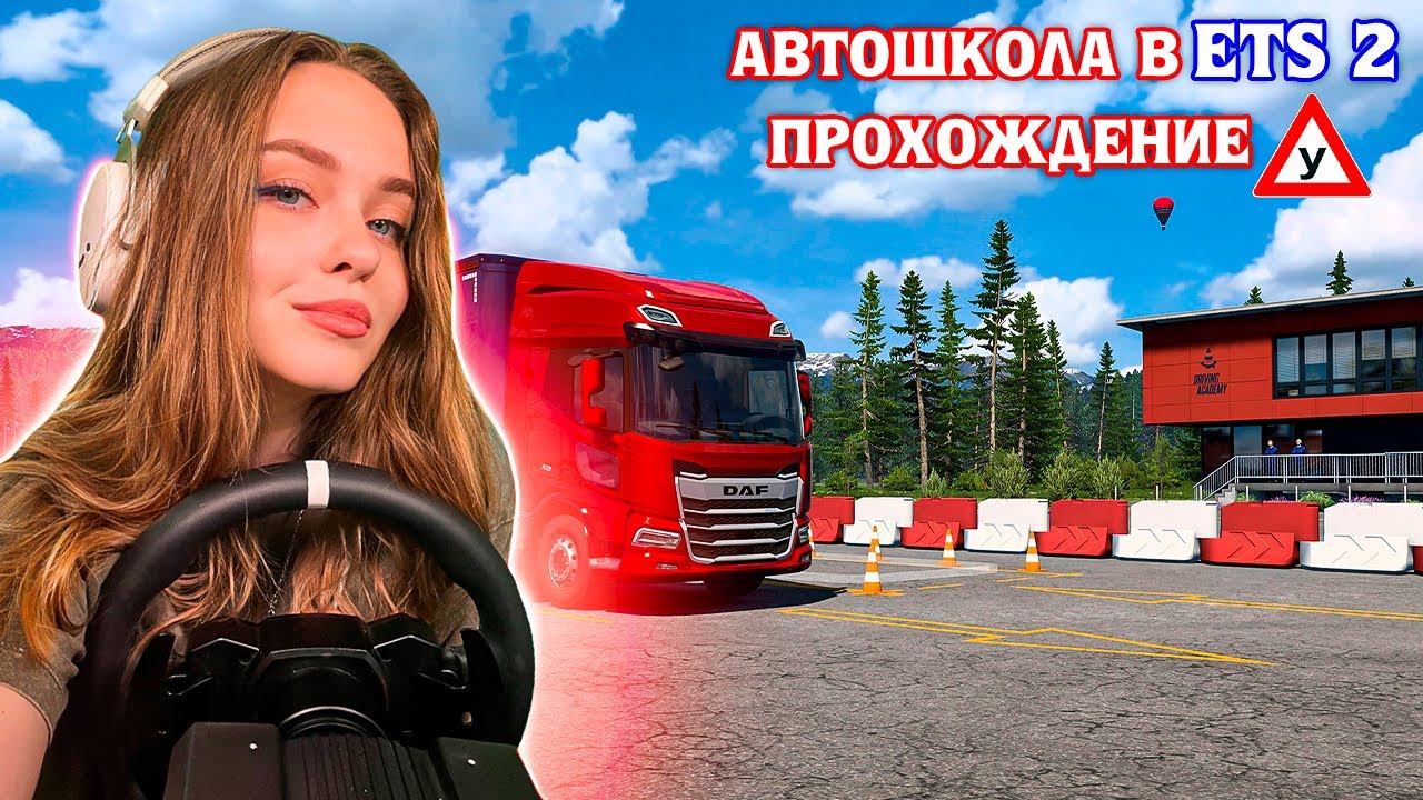 АВТОШКОЛА В ETS 2 | ИНТРИГУЮЩЕЕ ОБНОВЛЕНИЕ | ПРОХОДИМ АВТОШКОЛУ | СТРИМ - YouTube