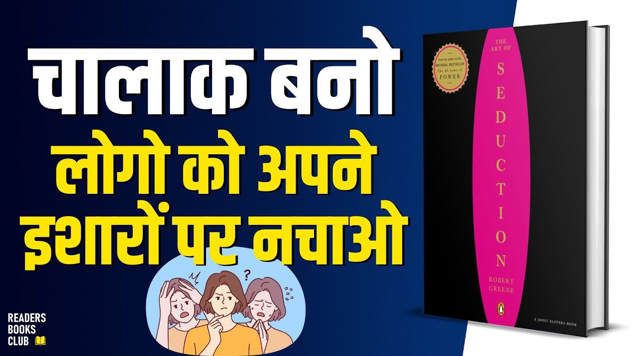 The Art of Seduction by Robert Greene Audiobook | Book Summary in Hindi - YouTube