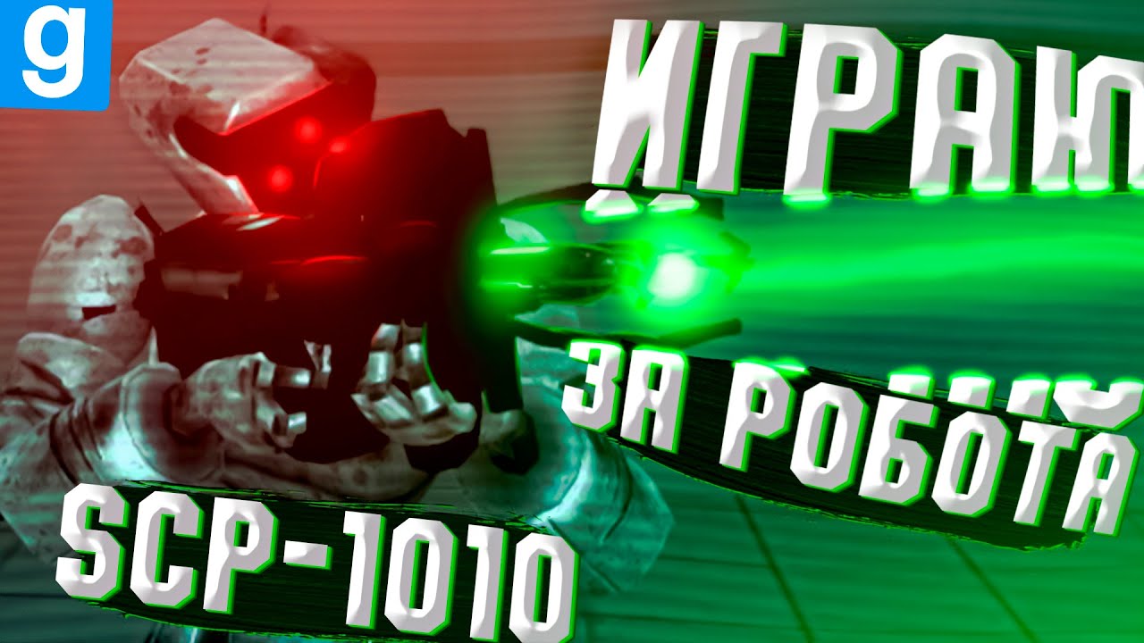 ИГРАЮ ЗА РОБОТА SCP-1010 | Garry's Mod SCP RP | ГАРРИС МОД СЦП РП ГМОД - YouTube