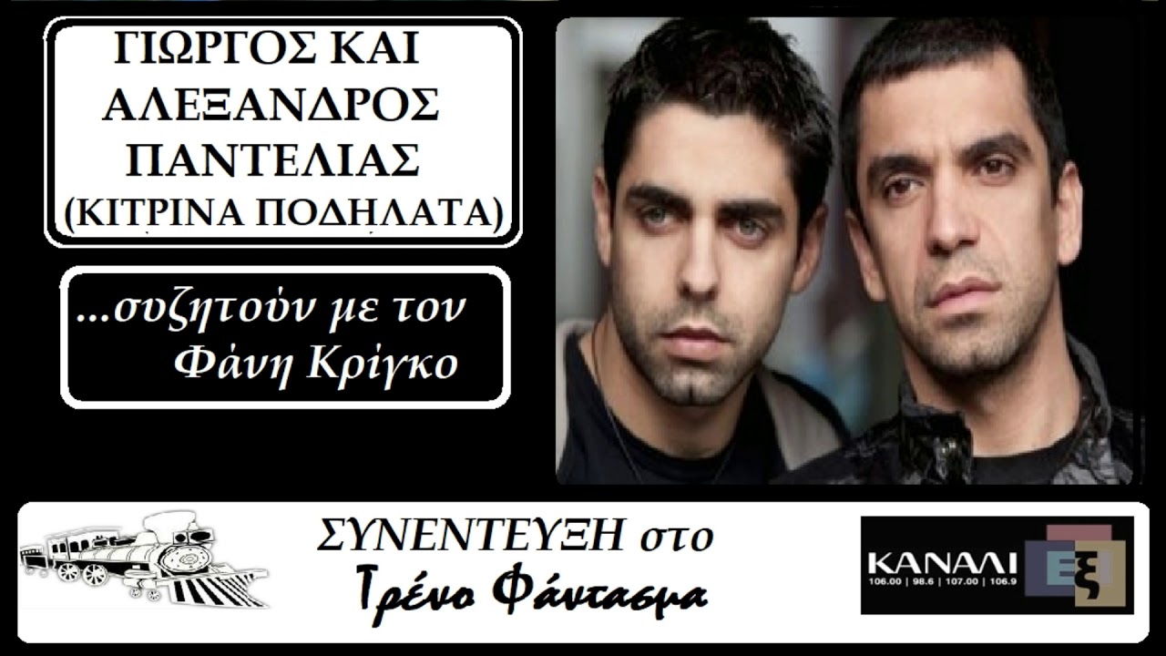 ΚΙΤΡΙΝΑ ΠΟΔΗΛΑΤΑ - Συνέντευξη στην εκπομπή Τρένο Φάντασμα στο Κανάλι 6 ...