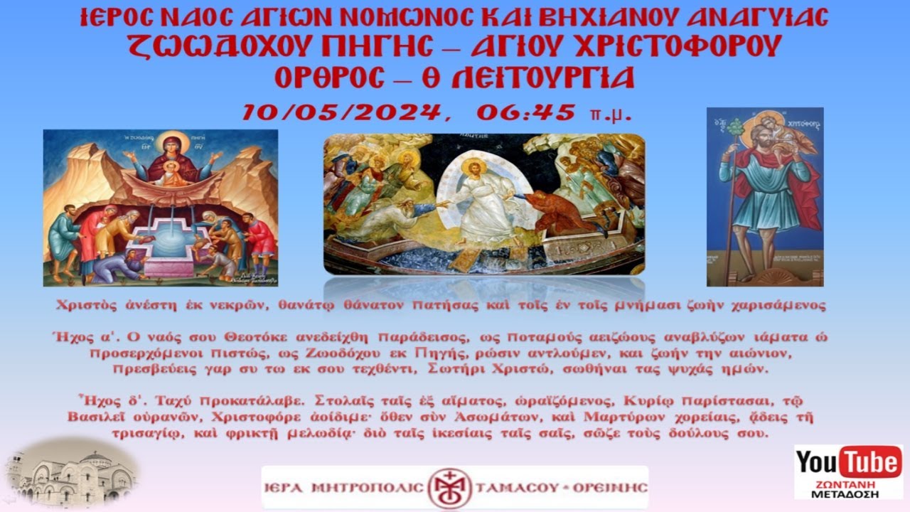 Όρθρος και Θ. Λειτ. -Παρασκευή του Πάσχα - Ζωωδόχου Πηγής - Αγ ...