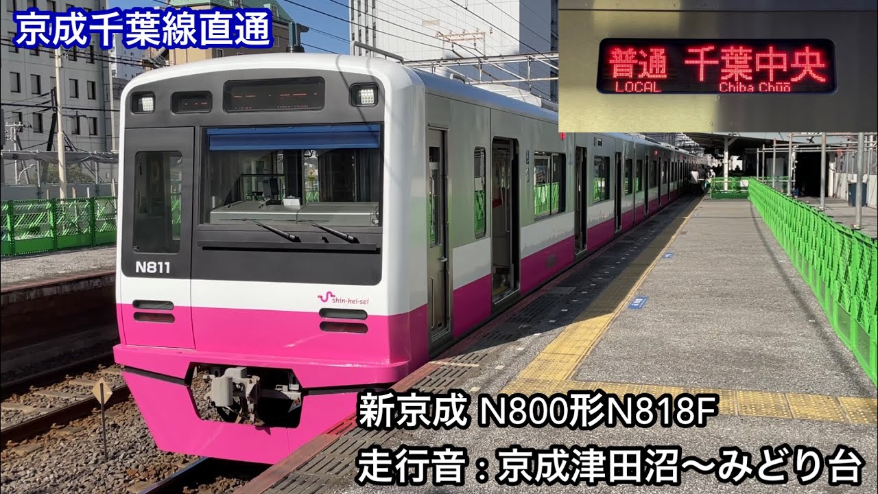 【走行音】新京成 N800形N818F（1次車）「東洋IGBT-VVVF＋かご形三相誘導電動機」京成千葉線 京成津田沼〜みどり台（【17F】新 ...