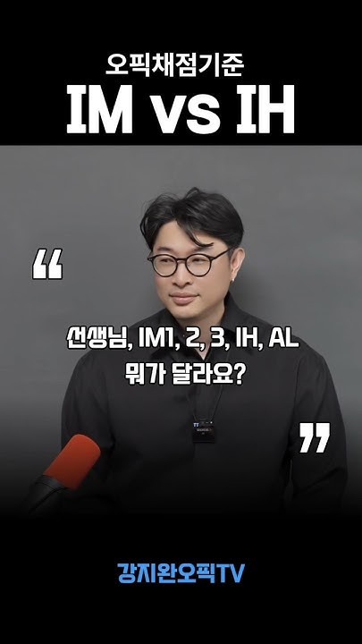 오픽 IM1에서 IH, AL까지, 오픽 등급별 100% 리얼 채점기준 ft. 가래떡 | 강지완 오픽TV #오픽ih #오픽al - YouTube