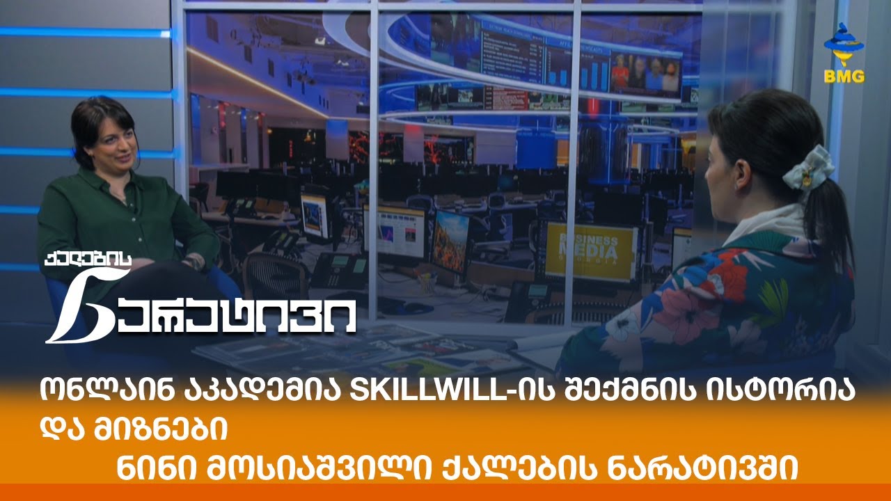 ონლაინ აკადემია SKILLWILL-ის შექმნის ისტორია და მიზნები - ნინი მოსიაშვილი ქალების ნარატივში ...