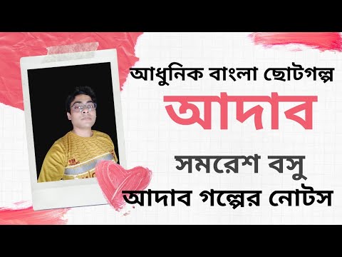 সমরেশ বসুর আদাব গল্পের আলোচনা ও নোটস Bengali Short Story Adab by ...