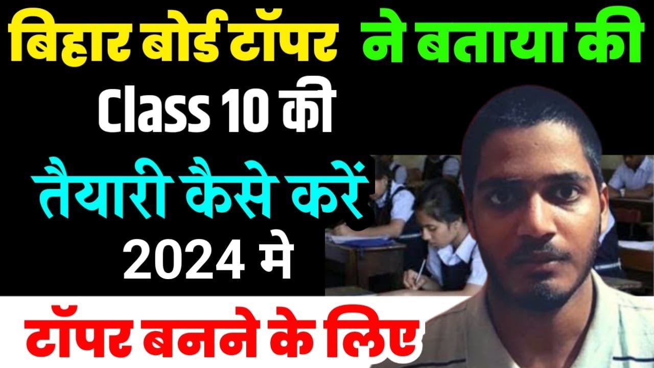 Bihar Board Topper ने बताया कि Class10th की तैयारी कैसे करें 2024 में ...