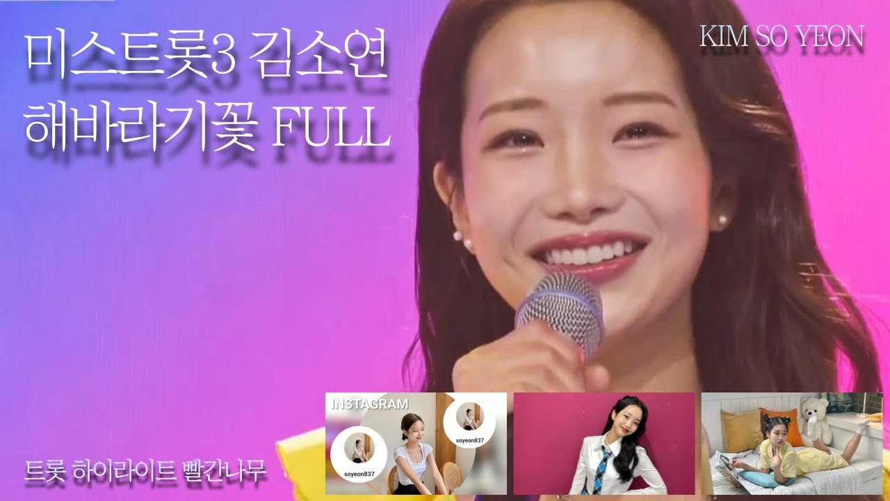 김소연 인스타 들여다보기미스트롯3 김소연 해바라기꽃 Full Youtube
