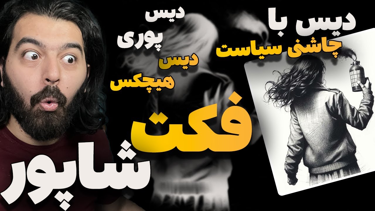 Shapur FACT Reaction ری اکشن فکت شاپور دیس پوری و هیچکس (سیاسی) - YouTube