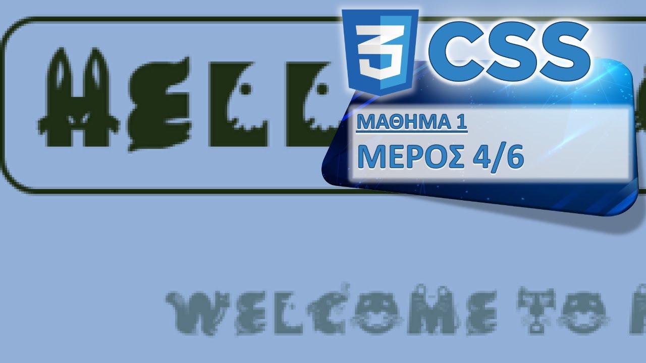 CSS - ΜΑΘΗΜΑ 1 - ΕΙΣΑΓΩΓΗ ΣΤΗ CSS - ΜΕΡΟΣ 4 ΑΠΟ 6 - Κληρονόμηση - YouTube