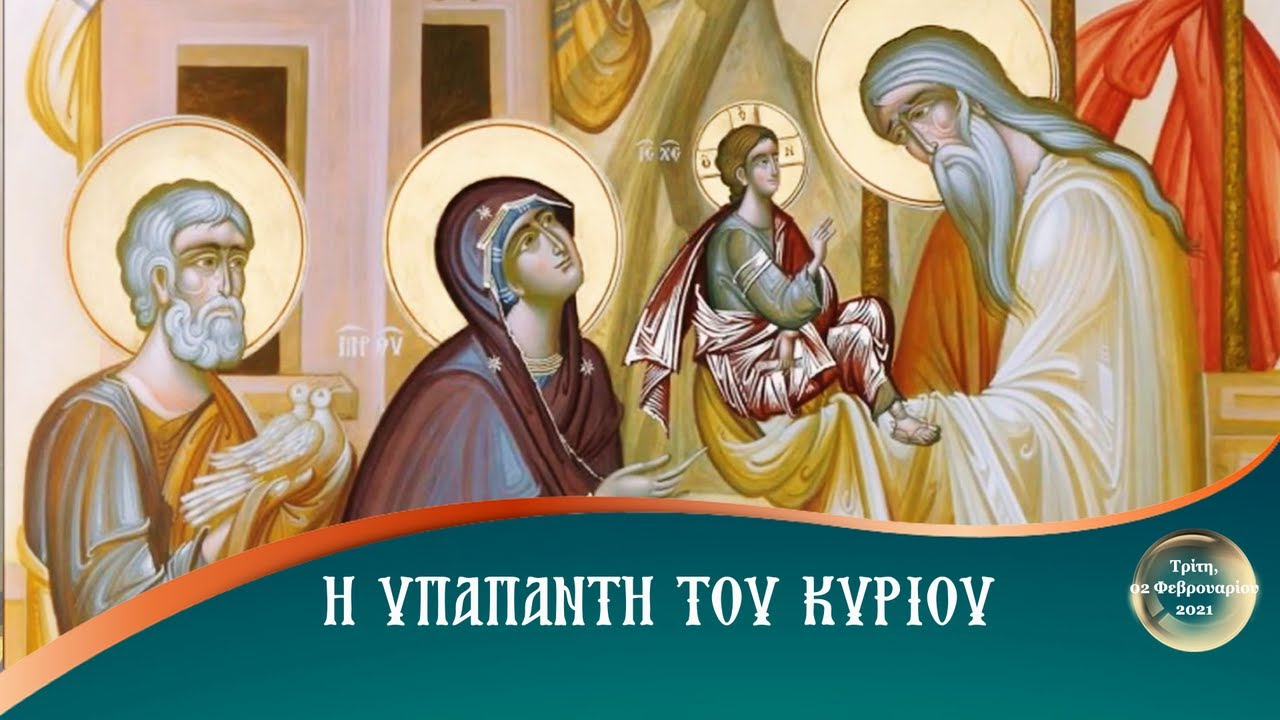 ΖΩΝΤΑΝΑ - ΟΡΘΡΟΣ ΚΑΙ Η Θ. ΛΕΙΤΟΥΡΓΙΑ ΥΠΑΠΑΝΤΗΣ 02 ΦΕΒ 2021 - YouTube