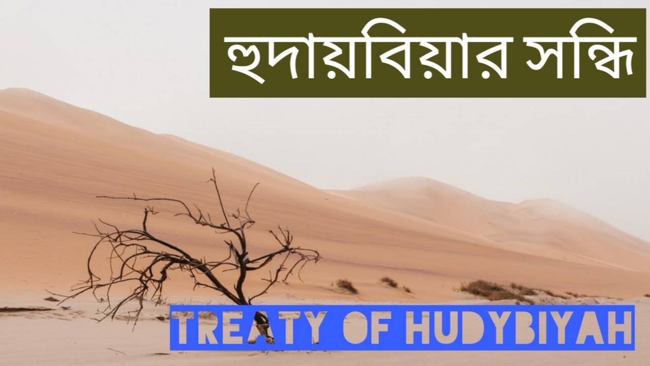 হুদায়বিয়ার সন্ধি। Treaty of Hudaybiya. Historical Media - YouTube