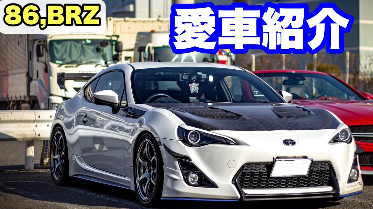 【愛車紹介】86愛車紹介 オリジナルパーツ多数こだわりの86【86,BRZ】 - YouTube