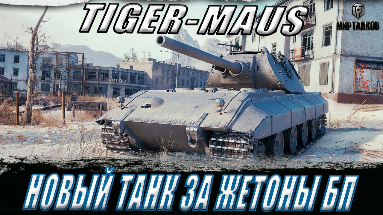 TIGER-MAUS ll НОВЫЙ ТАНК ЗА ЖЕТОНЫ БОЕВОГО ПРОПУСКА ll ПЕРВЫЕ БОИ ll ...