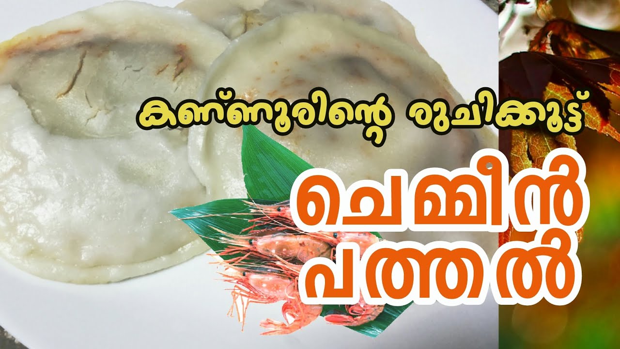 Chemmeen Pathiri Recipe (Ramdan Special) | Day 17 of Ramadan | Nachoz ...