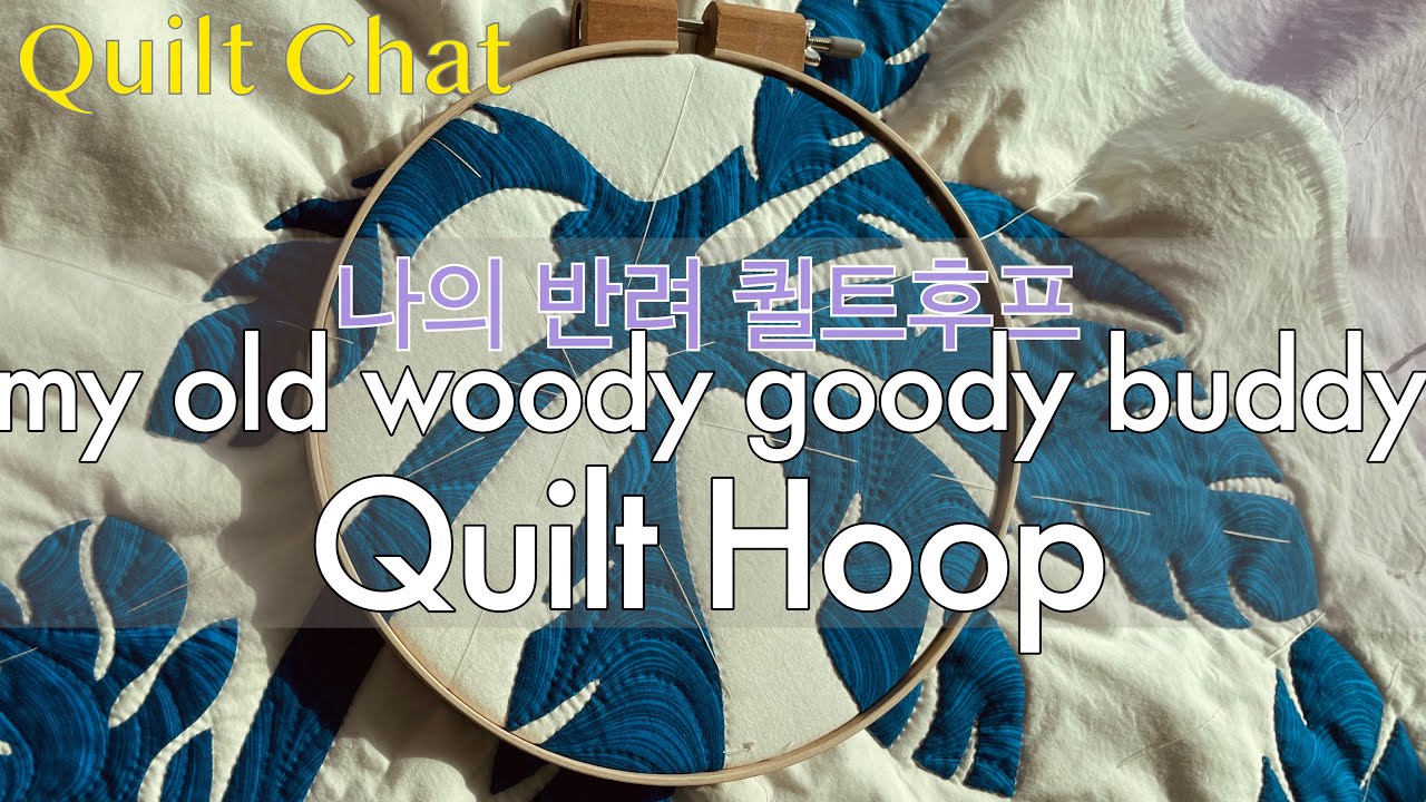Quilt Chat💬퀼트챗 - Quilt Hoop? Quilting rings you said?? キルティングフープって？ 퀼트 ...