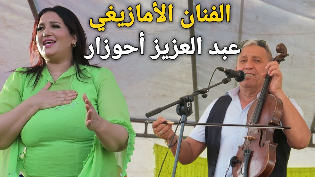 الفنان الأمازيغي و الشعبي عبد العزيز أحوزارArtiste Abdelaziz Ahouzar et ...