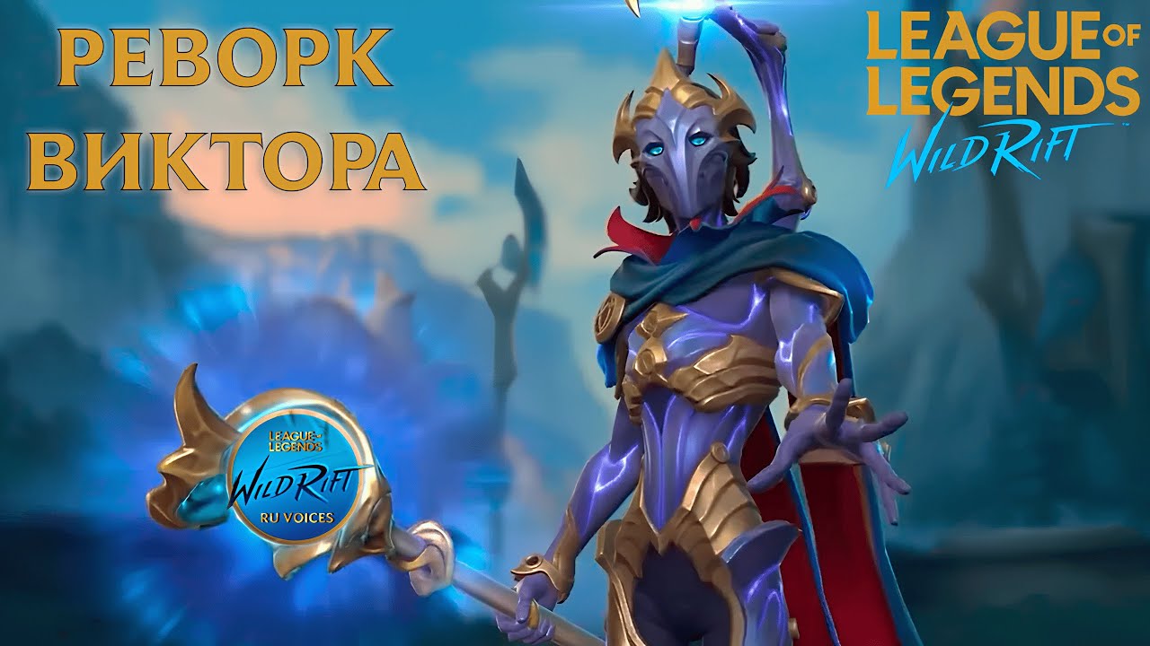 Реворк Виктора l League of Legends l Wild Rift l Переведено и ...