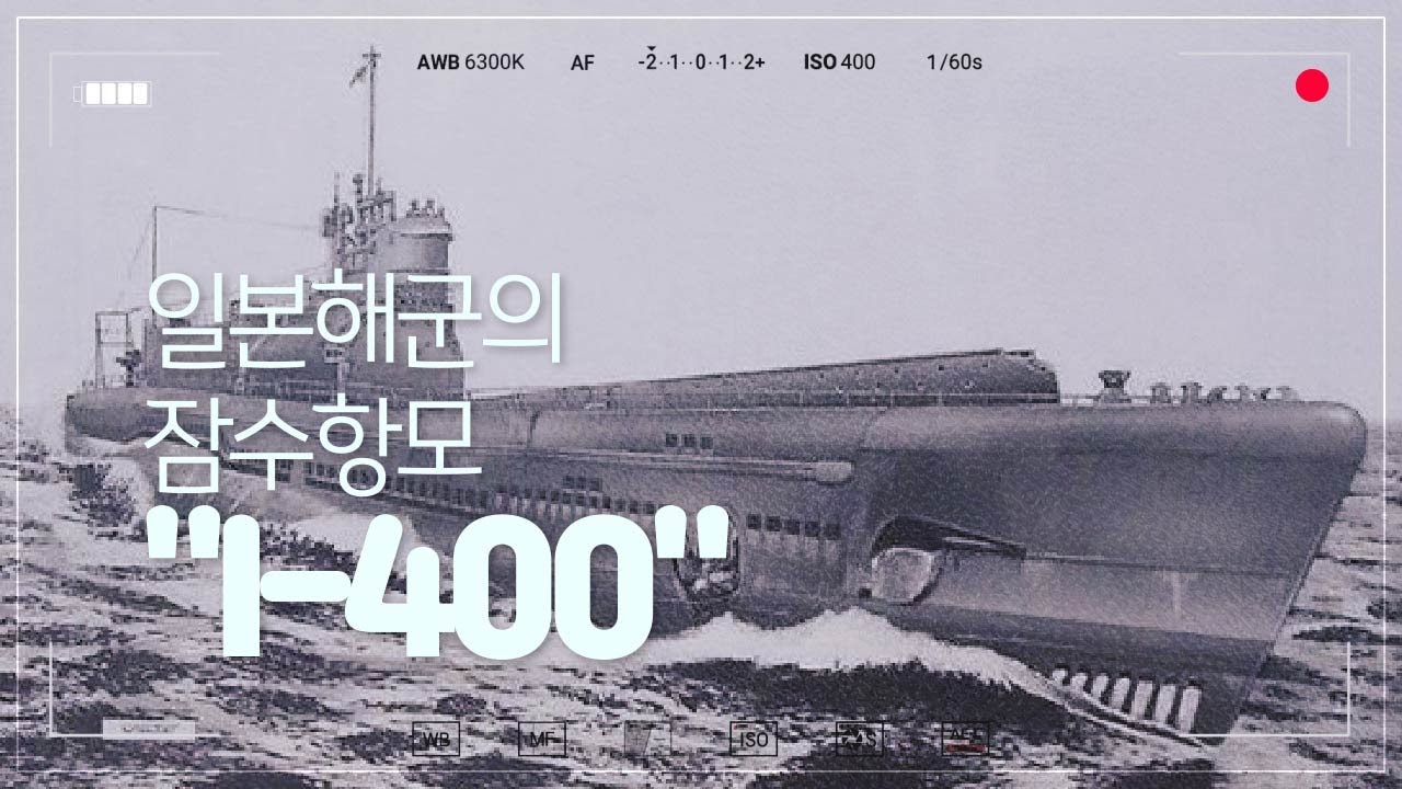 세계 최초 순수잠수항모 I-400 센토쿠급 (The world's first pure submarine carrier I-400 ...