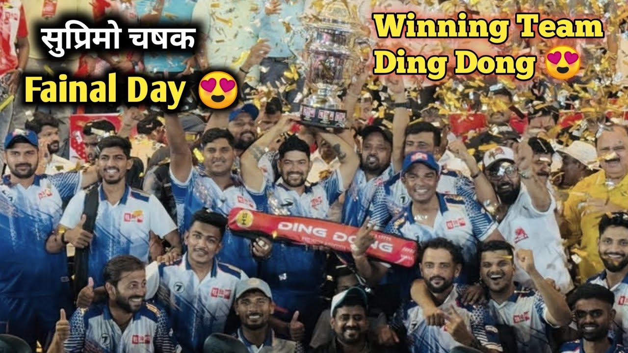 Suprimo चषक 🏆😍 ll Fainal Day Match ️ ll Winning Team Ding Dong ️😍 ll ...
