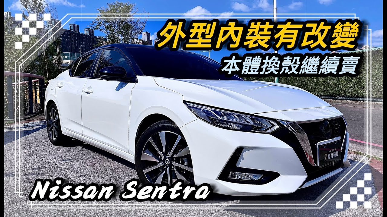 Nissan Sentra B18車型 感覺這次外型有中喔！其它本質就看下去吧！ - YouTube