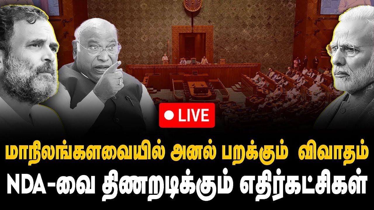 🔴LIVE: Parliament Rajayasabha | அனல் பறக்கும் விவாதம் | திணறடிக்கு ...