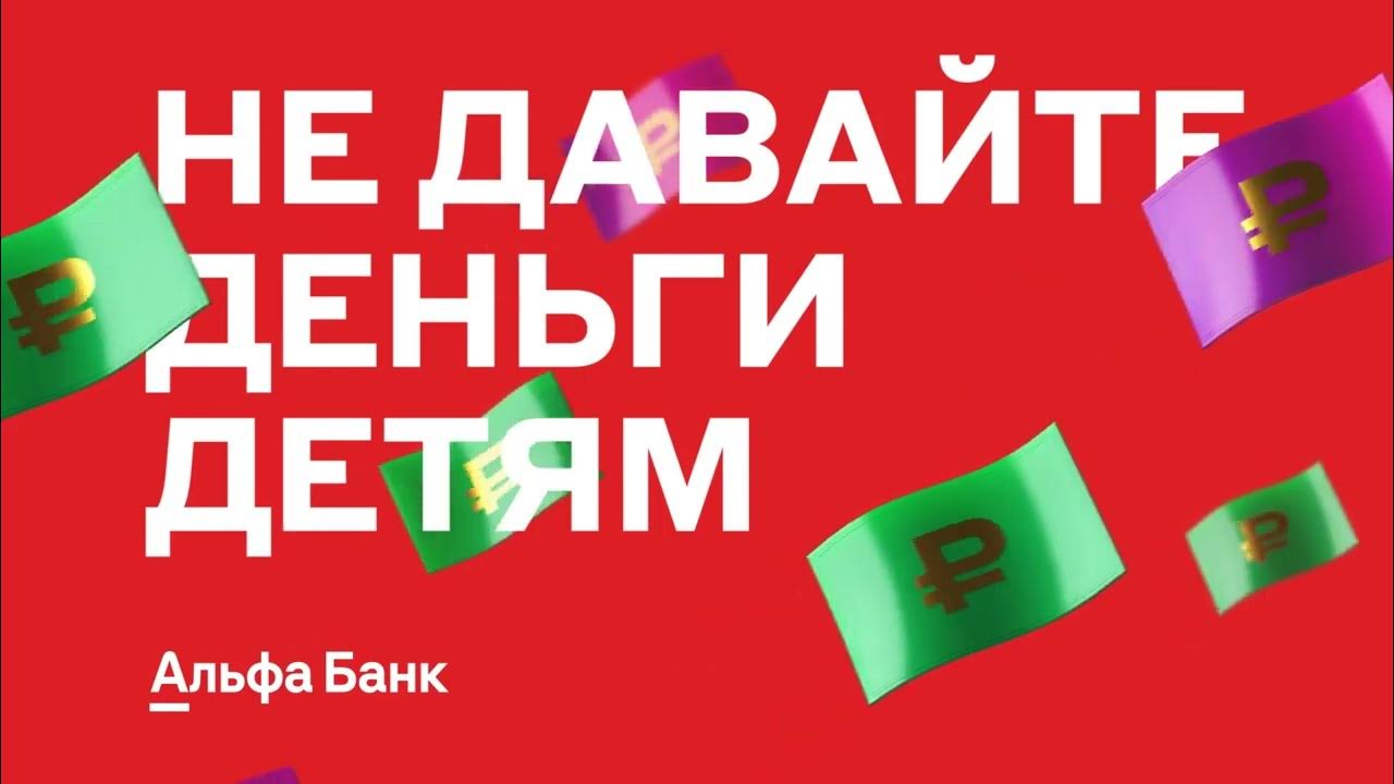 Альфа Банк Детская Карта закажите ребенку карту Youtube