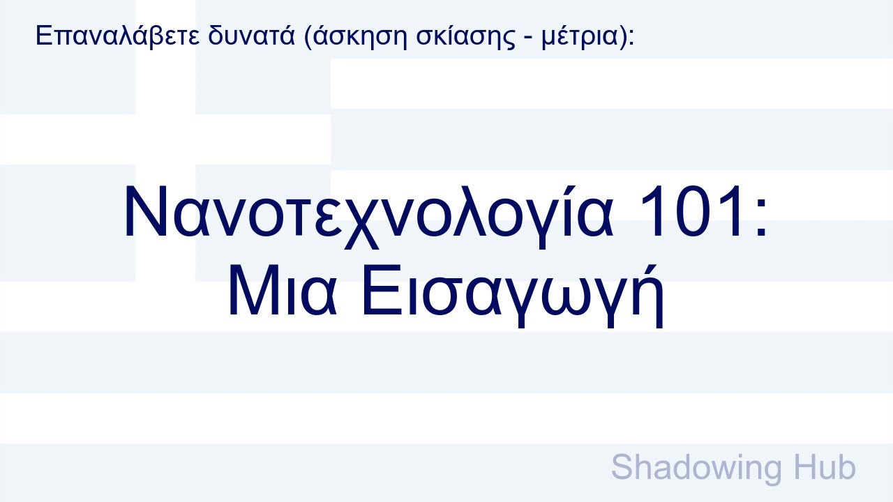 Ελληνικά - μεσαία - Νανοτεχνολογία 101: Μια Εισαγωγή - YouTube