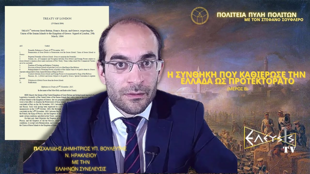 Η ΣΥΝΘΗΚΗ ΠΟΥ ΚΑΘΙΕΡΩΣΕ ΤΗΝ ΕΛΛΑΔΑ ΩΣ ΠΡΟΤΕΚΤΟΡΑΤΟ (ΜΕΡΟΣ Β) - YouTube