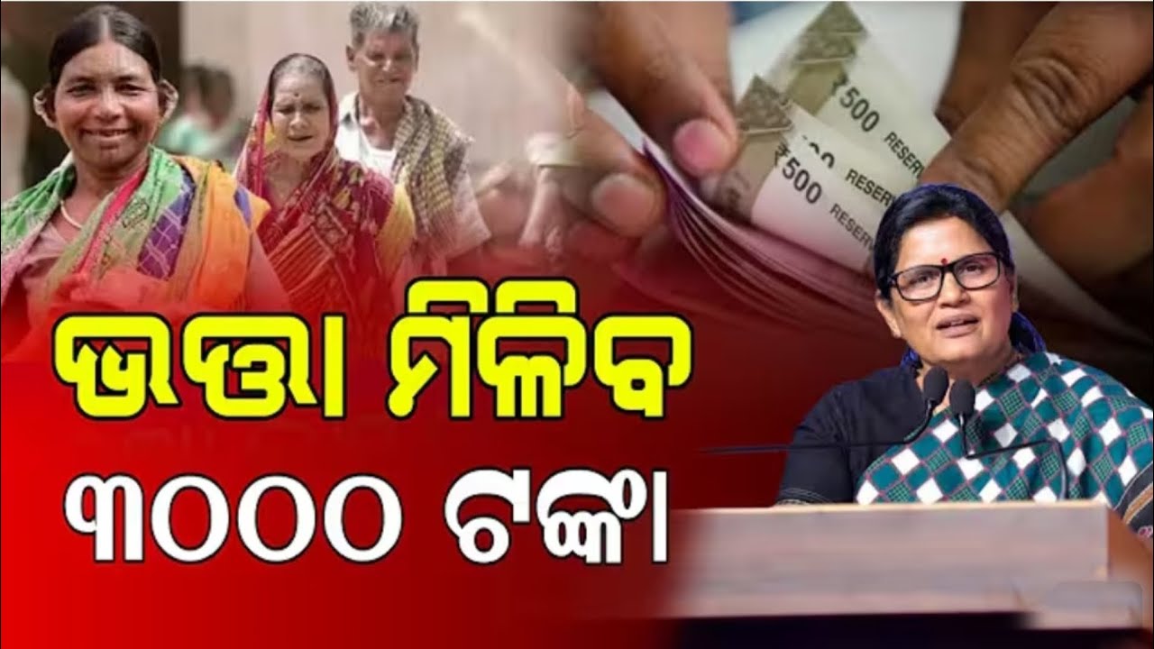 ଭତା ମିଳିବ 3000 ଟଙ୍କା ଏହି ମାନଙ୍କୁ// Odisha Bhat yojana update odisha ...