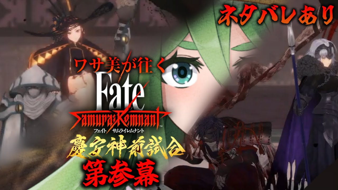 【fate Samurai Remnant】dlc第1弾!断章・慶安神前試合を優勝するぞ3【ネタバレあり】 Youtube