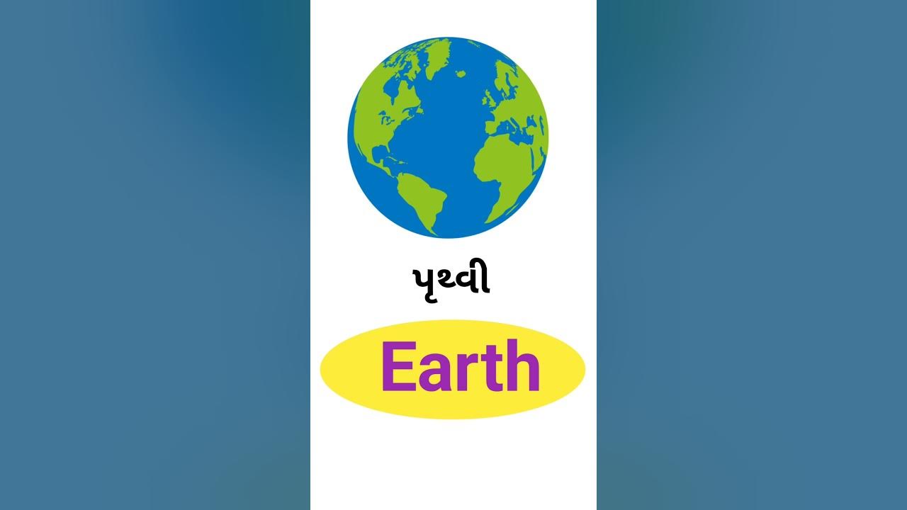 Earth Meaning In Gujarati English Gujarati Dictionary YouTube earth-meaning-in-gujarati-english-gujarati-dictionary-youtube
