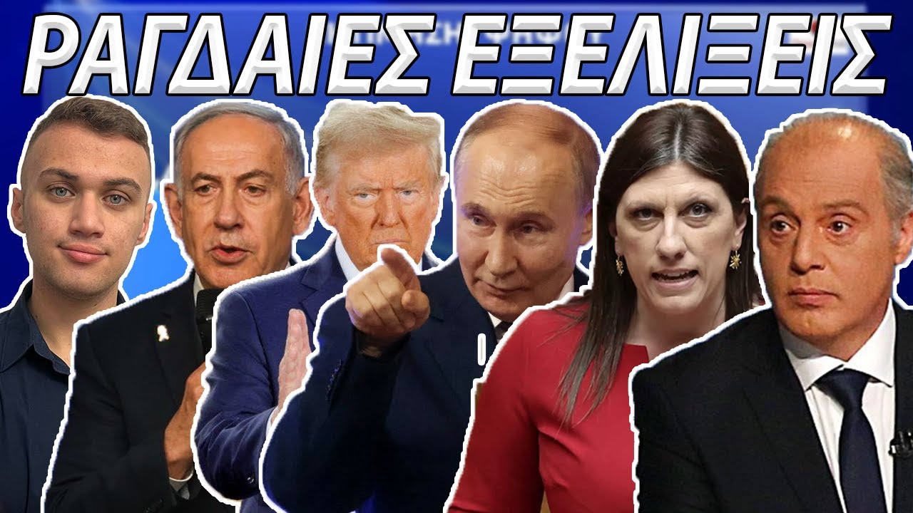 2ος Κόμμα Ο Βελόπουλος! Η Προειδοποίηση Τραμπ Προς Νετανιάχου Και Ο ...