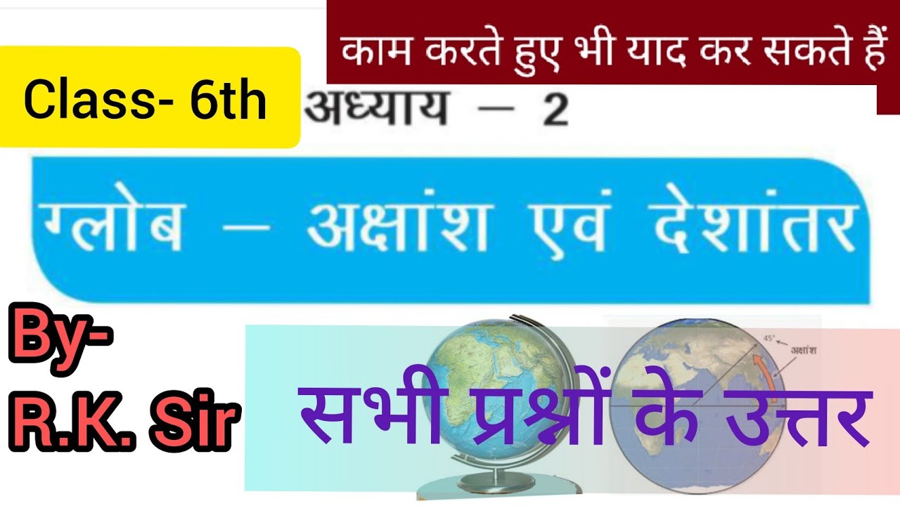 Globe Akshansh Evam Deshantar, Class- 6 Questions Answer | ग्लोब ...