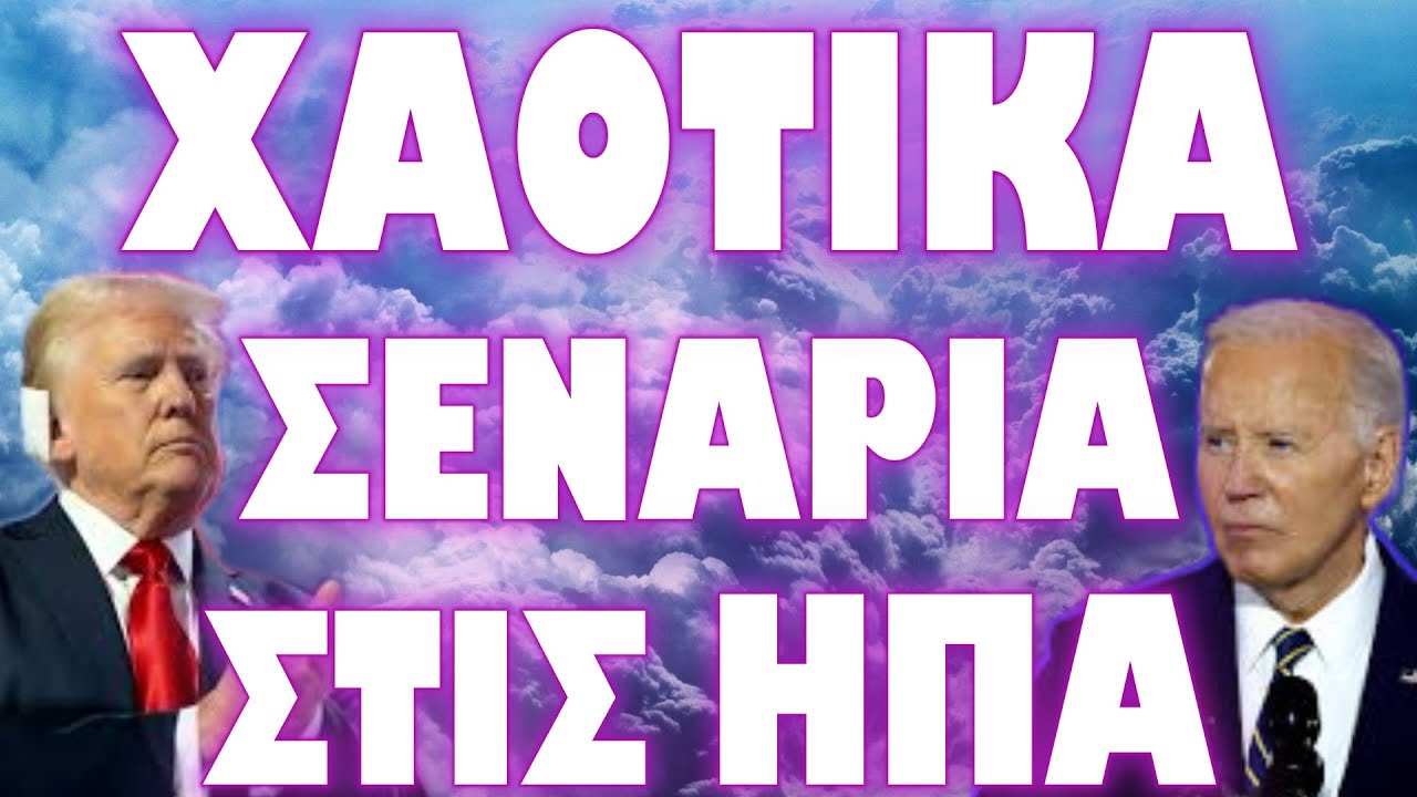 ΕΤΟΙΜΑΖΟΝΤΑΙ ΟΙ ΠΑΝΤΕΣ ! - YouTube
