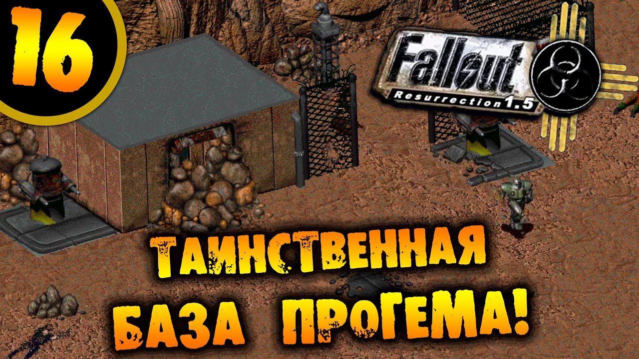 #16 ТАИНСТВЕННАЯ БАЗА ПРОГЕМА Fallout Resurrection ПРОХОЖДЕНИЕ НА ...