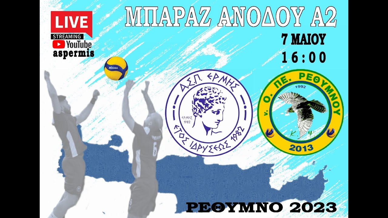 Α.Σ.Π. ΕΡΜΗΣ -ΝΟΠΕ ΡΕΘΥΜΝΟΥ- 5η Αγωνιστική ΜΠΑΡΑΖ ΑΝΟΔΟΥ Α2 ΑΝΔΡΩΝ ...