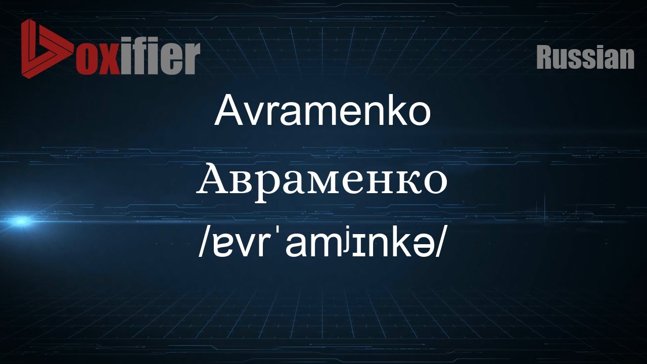 How to Pronounce Avramenko (Авраменко) in Russian - Voxifier.com - YouTube