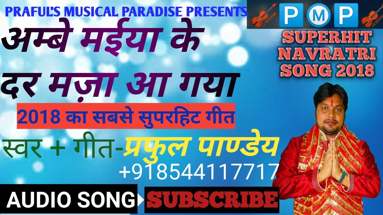 01_Ambe maiya ke dar maza aa gaya by singer Praful Pandey. Superhit ...