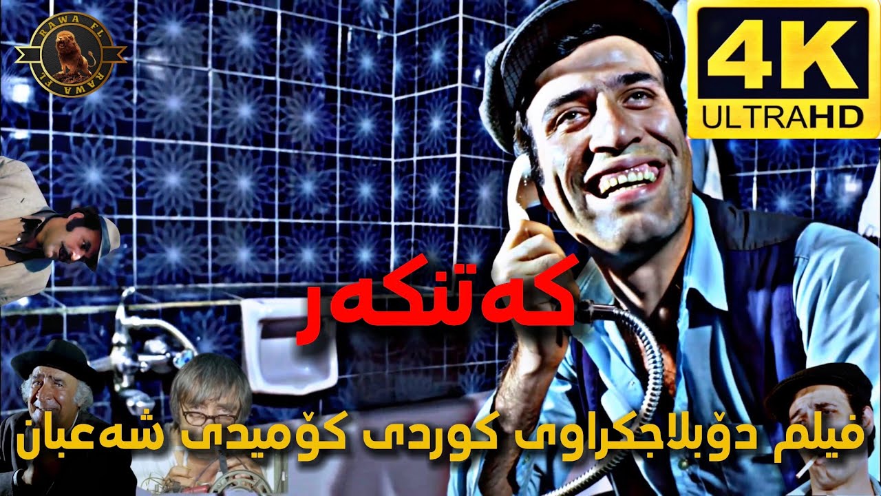 فیلم دۆبلاجکراوی کوردی کۆمیدی شەعبان کەتنکەر film doblaj kurdi sha3ban ...