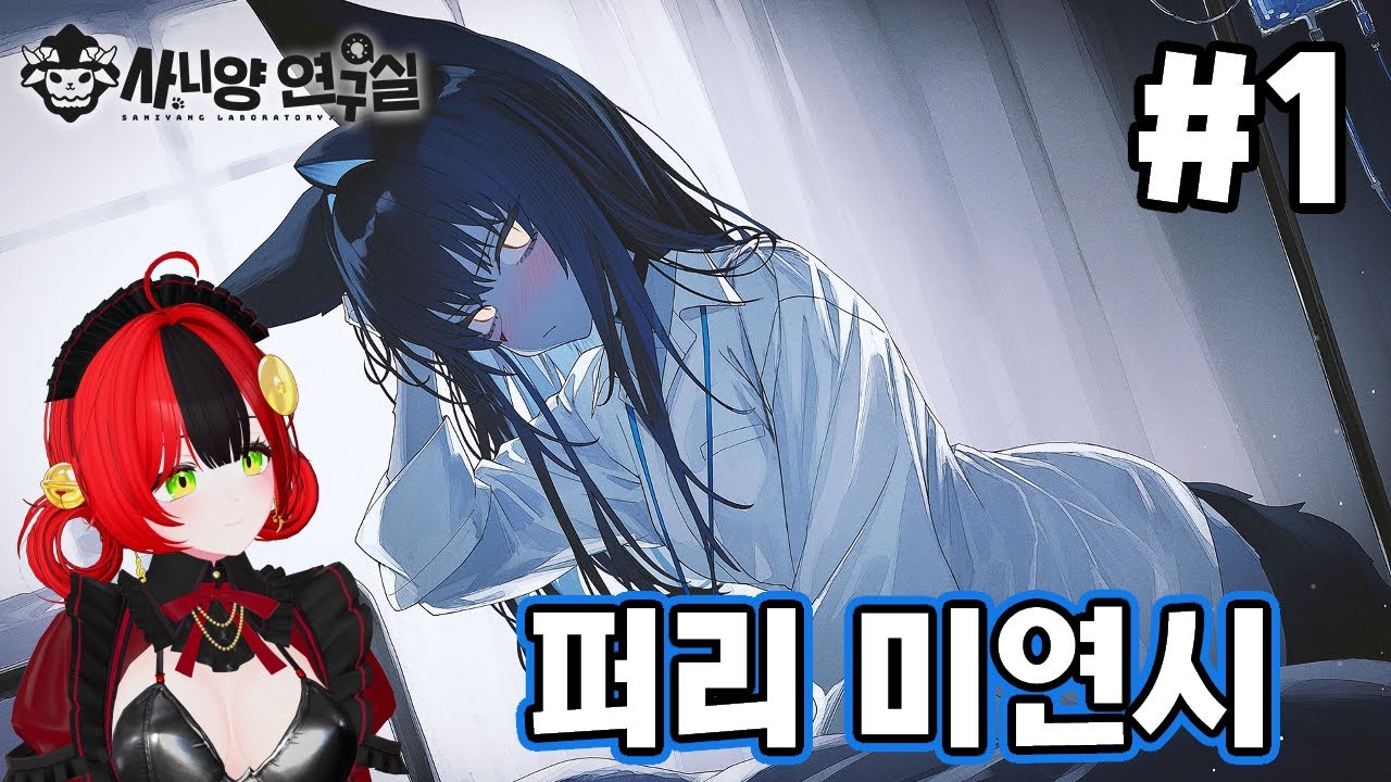 【사니양 연구실】 퍼리 미연시! 미연시와 야한 거에 내성 없는 버츄얼 스트리머의 수인 연애 시뮬레이션 1화 Act-1 밝고 가족 ...