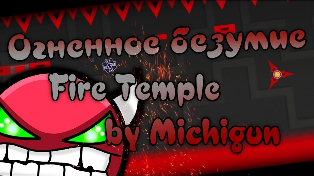 Geometry dash Fire temple, заходите, мы с радостью вас ждем!!! - YouTube