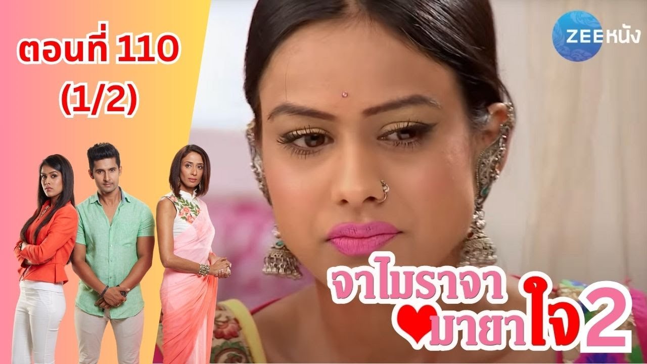 จาไมราจา มายาใจ 2 | EP. 110 (1/2) | Zee Nung (ซีหนัง) - YouTube