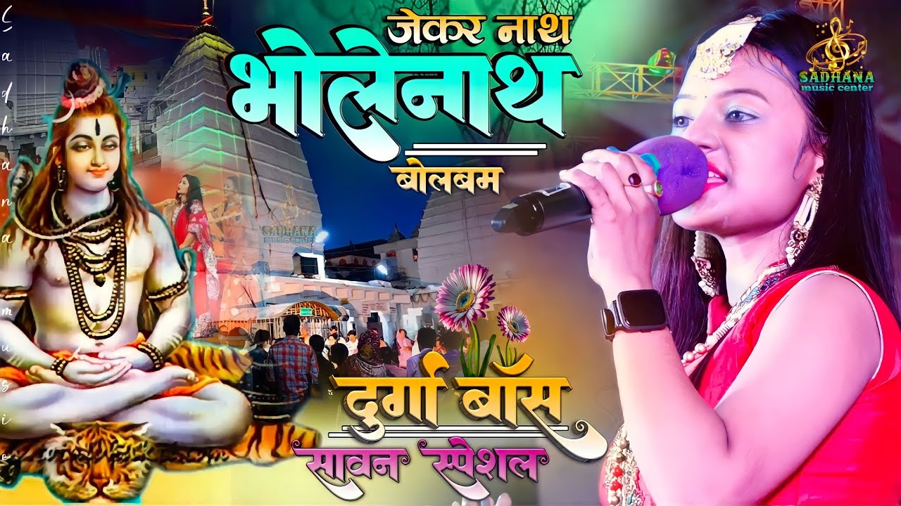 Sawan special 2023 || जेकर नाथ भोलेनाथ || Durga Boss stage show Bolbam ...