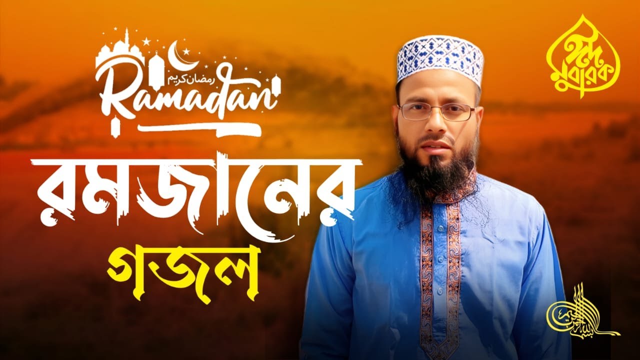 মাহে রমজান এলো বছর ঘুরে | গজল ২০২৫ | রহমত ও বরকতের মাস | New Gajol 2025 ...