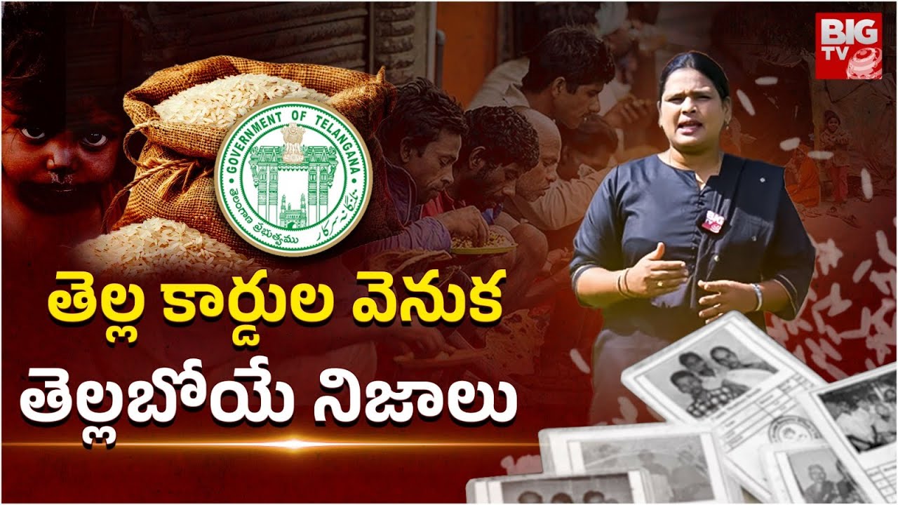 Special Story On White Ration Card: తెల్లబోయిన సంక్షేమం | Peoples ...